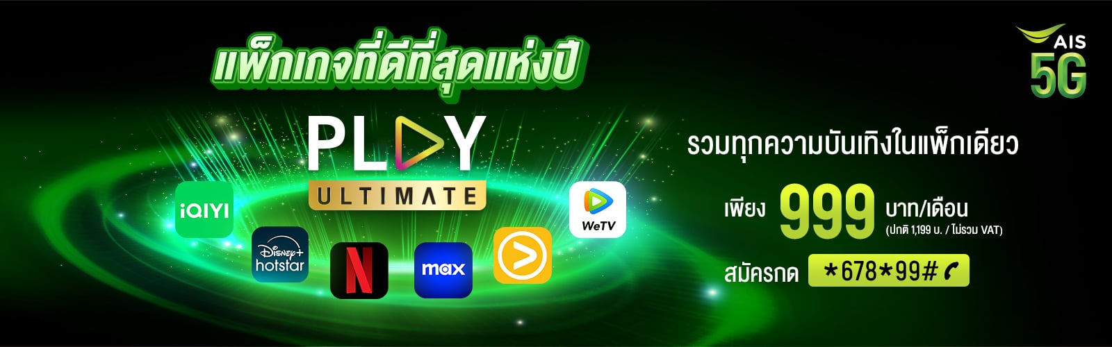PLAY ULTIMATE แพ็กเกจมัดรวมทุกสตรีมมิ่งดัง ในราคาสุดคุ้ม