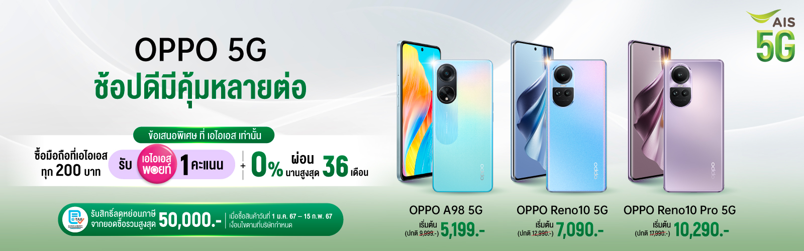 มือถือ OPPO AIS Hot Deal เป็นเจ้าของสมาร์ทโฟนสุดฮิตหลากหลายรุ่น ทั้งแบบรายเดือนและเติมเงิน ใน ...