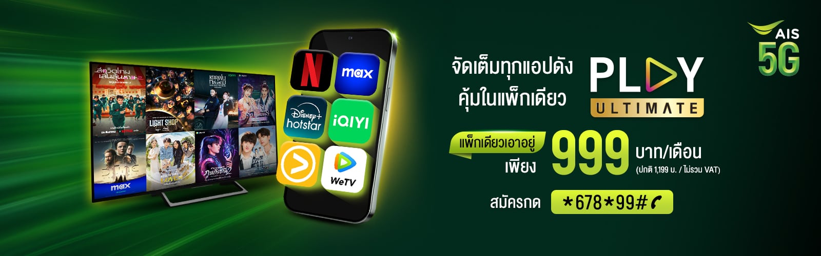 AIS PLAY - ยกระดับประสบการณ์ความบันเทิงด้วย แพ็กเกจคอนเทนต์ระดับพรีเมี ...