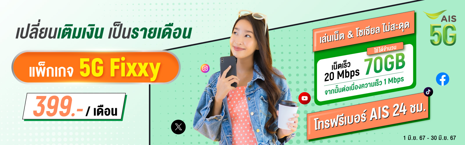 ข้อเสนอเปลี่ยนเติมเงินเป็นรายเดือน