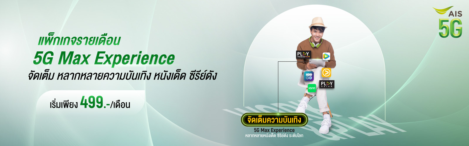 แพ็กเกจรายเดือน AIS 5G Max Speed