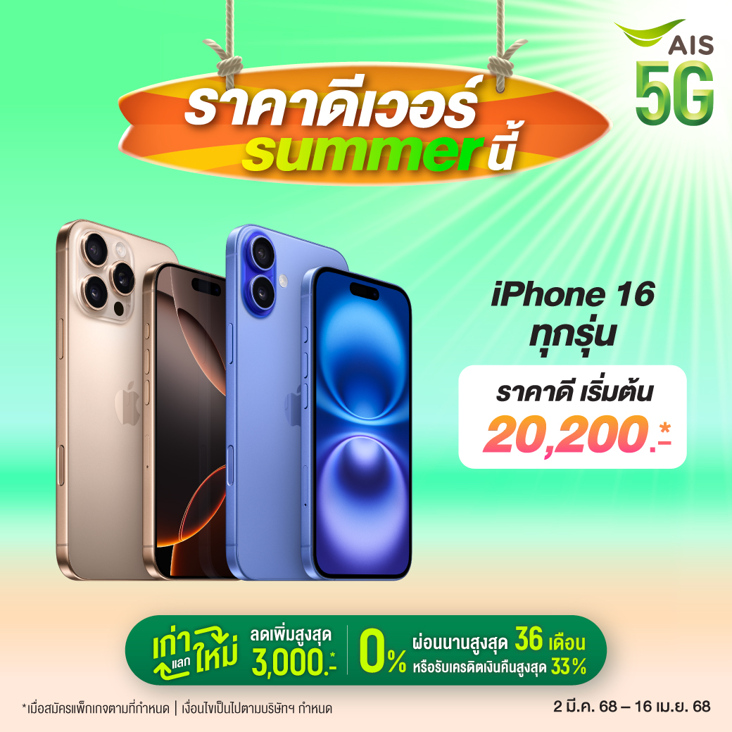 AIS Brand Store Apple - ซื้อ Apple, iPhone 16 Pro Max , iPad Air iPad Pro