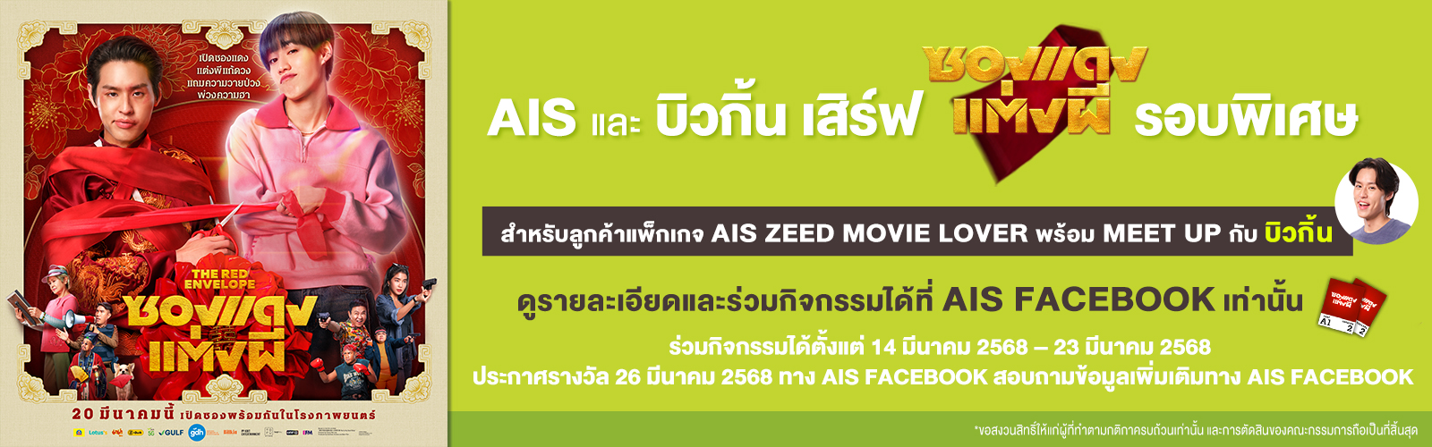 AIS ZEED MOVIE LOVER แพ็กเกจเสริมใหม่ ดูหนังฟรีจาก Major