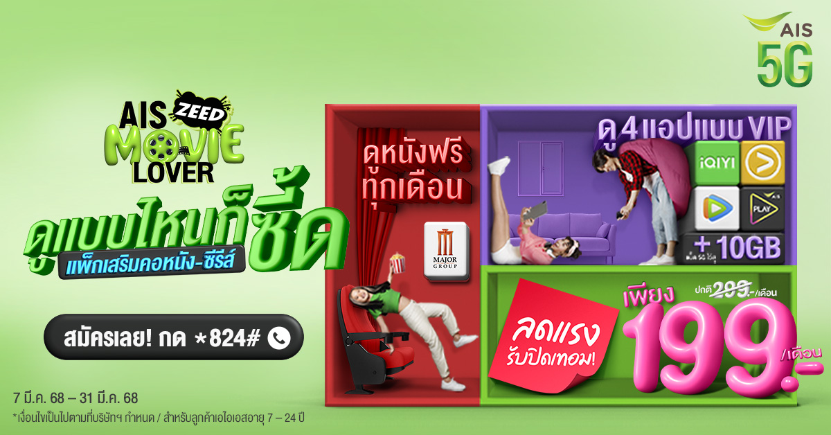 AIS ZEED MOVIE LOVER แพ็กเกจเสริมใหม่ ดูหนังฟรีจาก Major
