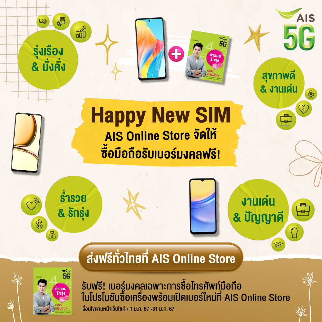 โปรโมชั่นมือถือ AIS 5G พร้อมส่วนลดพิเศษ โปรเน็ต 5G รายเดือน เฉพาะที่ AIS
