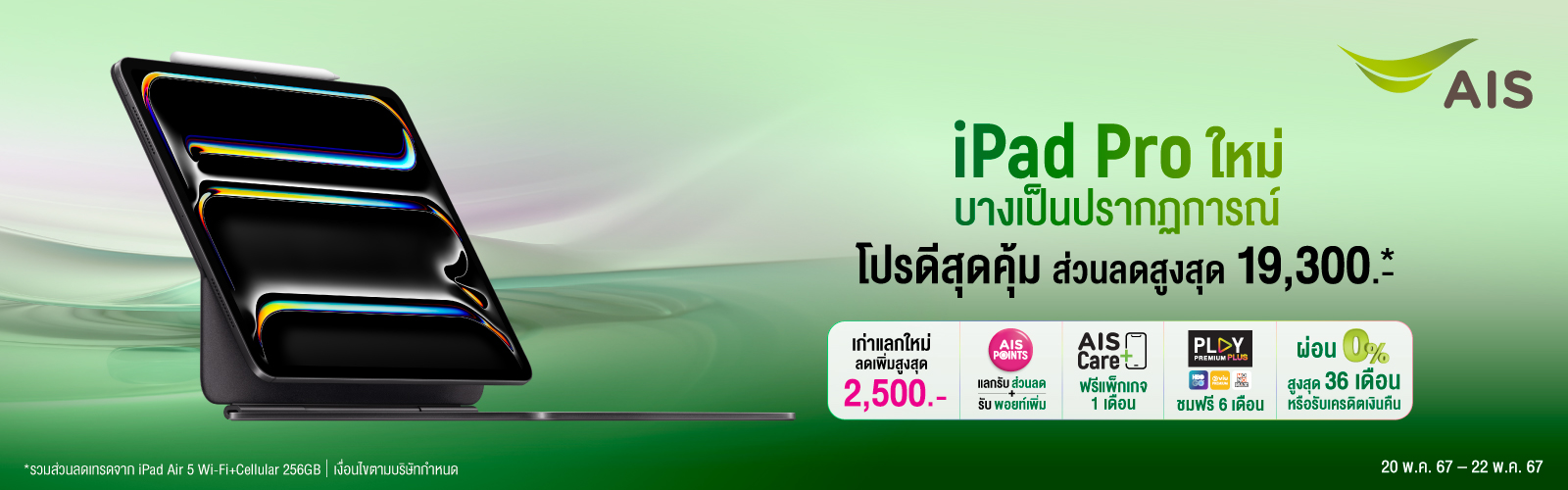 iPad AIS Hot Deal เป็นเจ้าของสมาร์ทโฟนสุดฮิตหลากหลายรุ่น ทั้งแบบรายเดือนและเติมเงิน ในราคาสุด ...