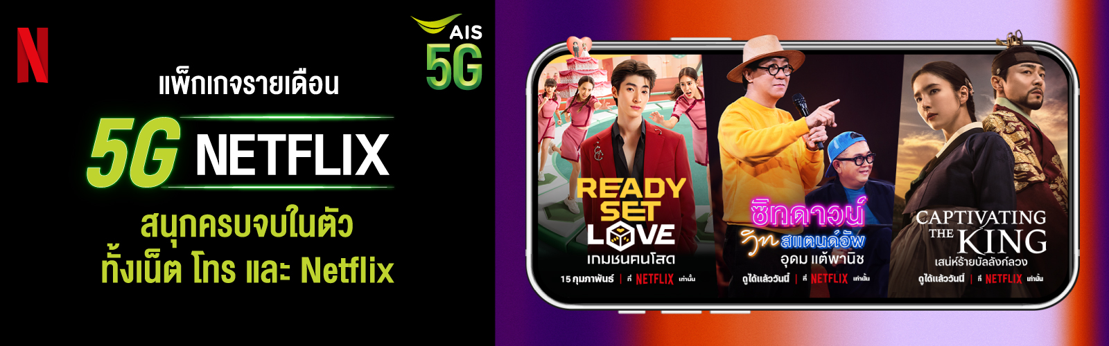 AIS 5G l NETFLIX เเพ็กเกจเน็ตพร้อมความบันเทิงระดับโลก สนุกได้ ไม่รู้จบ