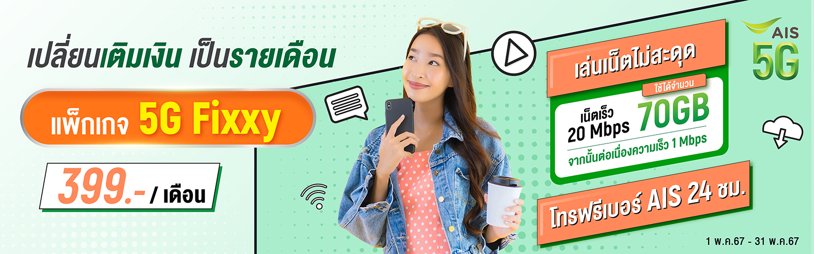 ข้อเสนอเปลี่ยนเติมเงินเป็นรายเดือน