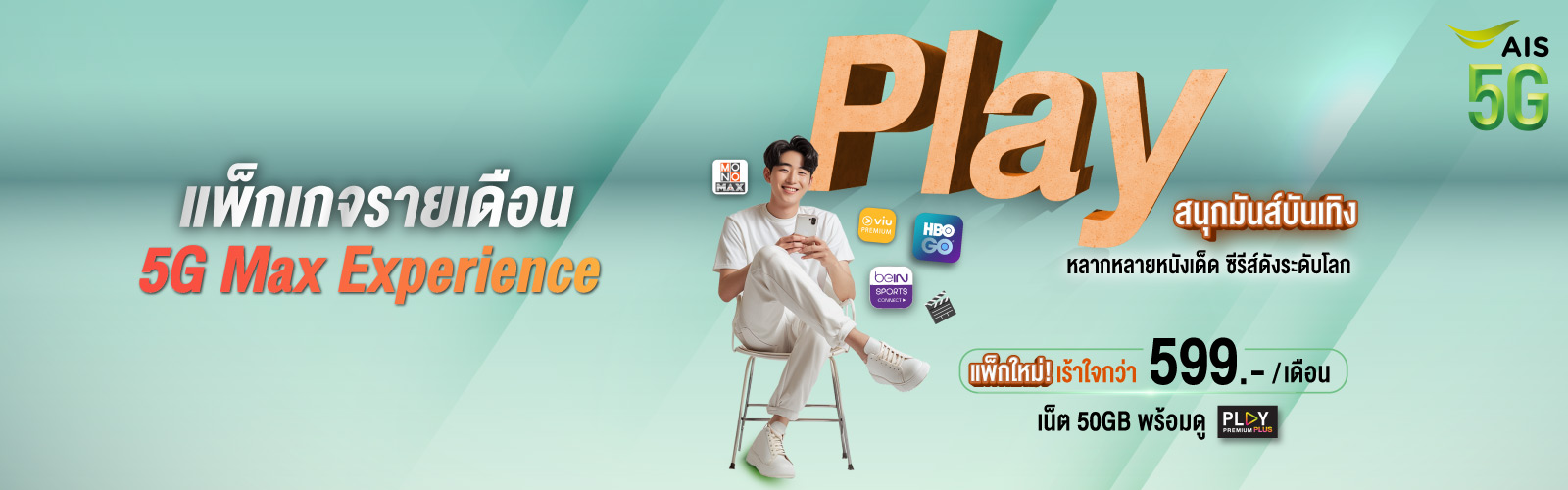 แพ็กเกจรายเดือน AIS 5G Max Speed