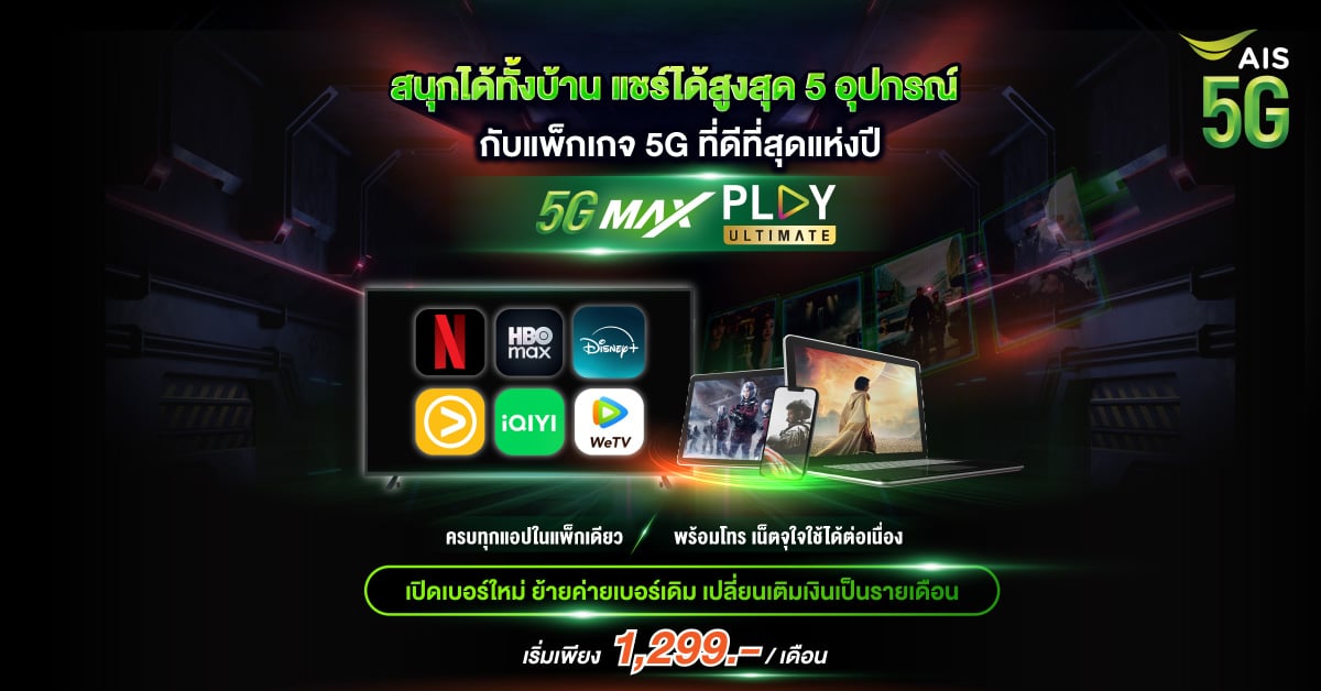 คุ้ม ครบทุกแอปในแพ็กเดียว 5G MAX PLAY ULTIMATE