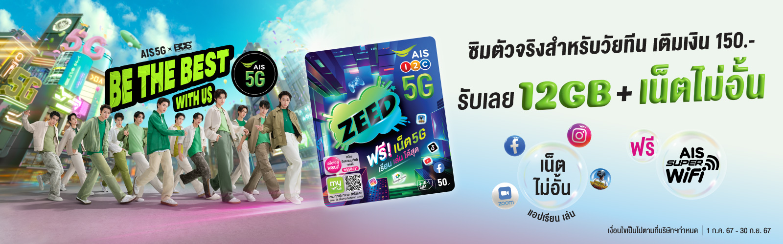 AIS ZEED 5G แพ็กเกจสำหรับวัยทีน เล่นเกมส์ และโซเชียล