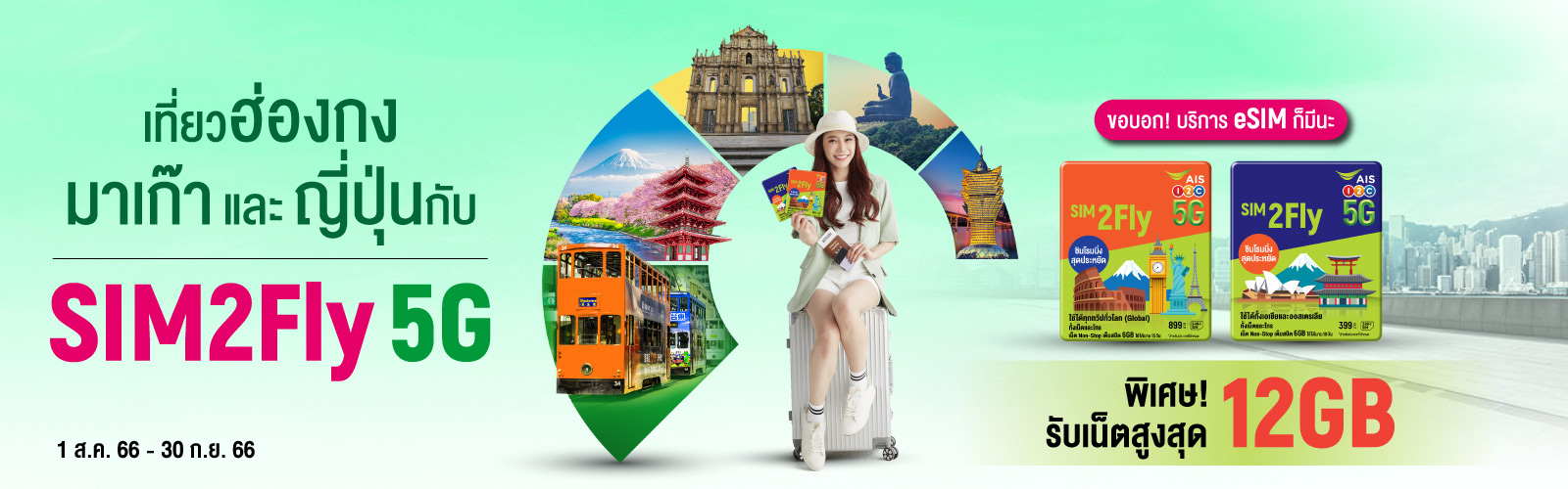 แพ็กเกจโรมมิ่ง เดินทางไปต่างประเทศไม่ขาดการติดต่อด้วยแพ็กเน็ตต่างประเทศ SIM2Fly Ready2Fly