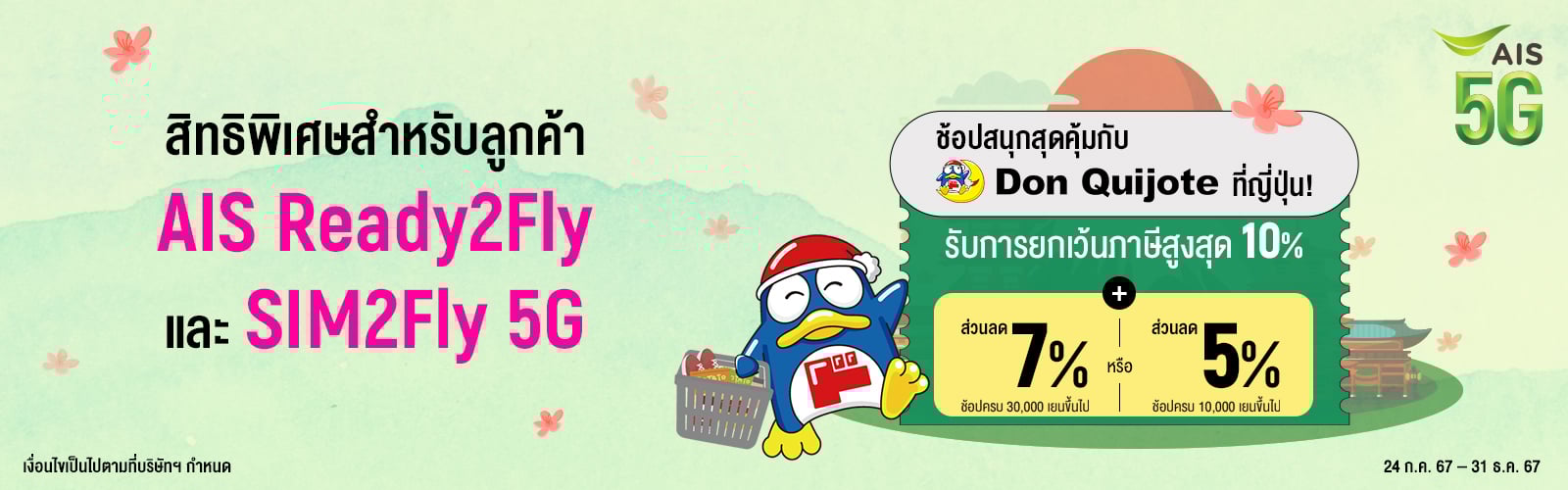 บริการโรมมิ่ง AIS ค้นหาแพ็กเกจโรมมิ่ง SIM2Fly Ready2Fly