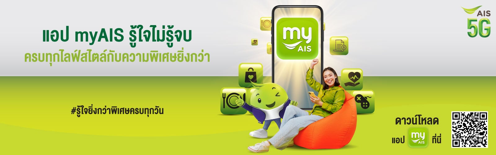 แอป myAIS รู้ใจยิ่งกว่า พิเศษครบทุกวัน