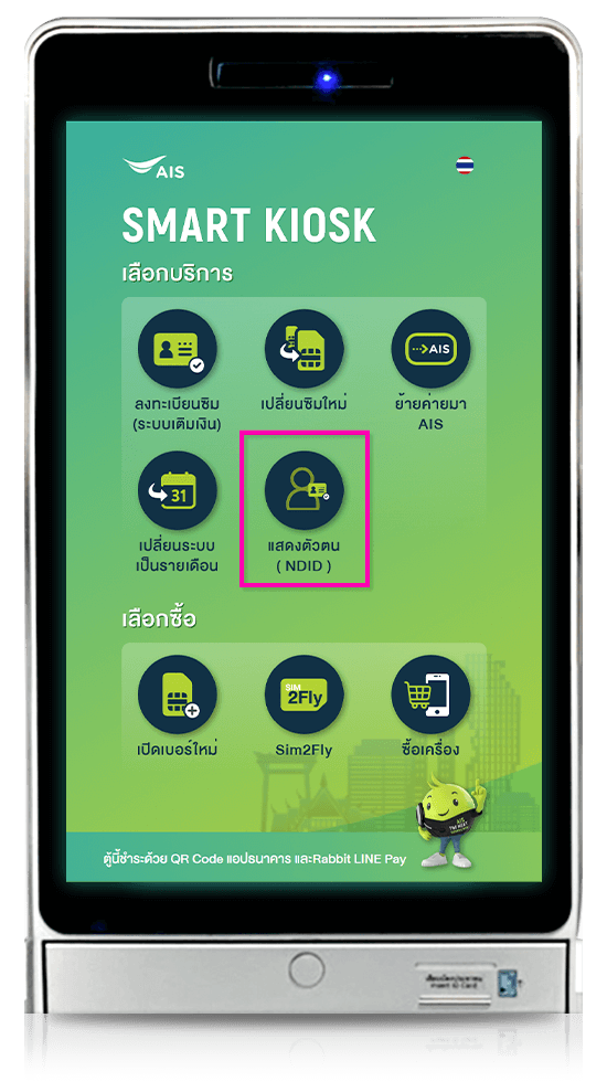 ยืนยันตัวตนที่จุดบริการ AIS
