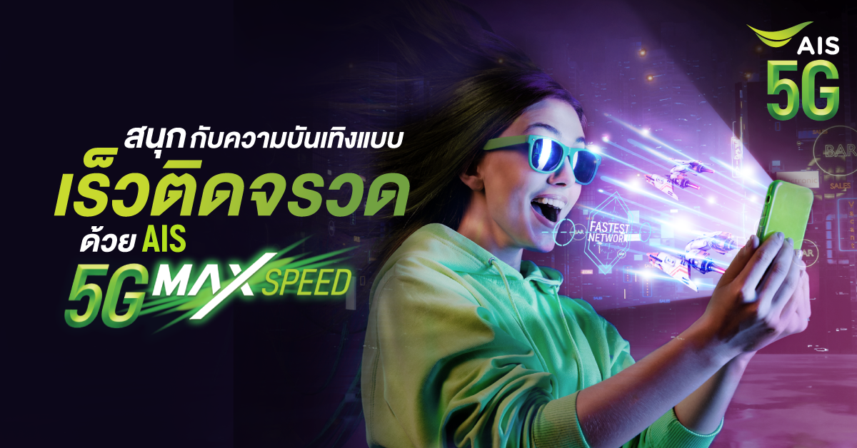 แพ็กเกจเน็ตรายเดือน AIS 5G Max Speed