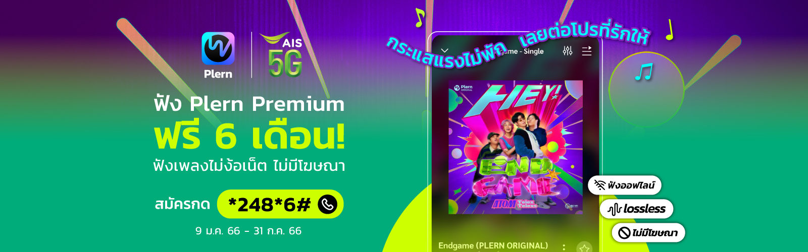 AIS MUSIC ความสนุกจัดเต็ม ฟังเพลินไม่มีอั้น