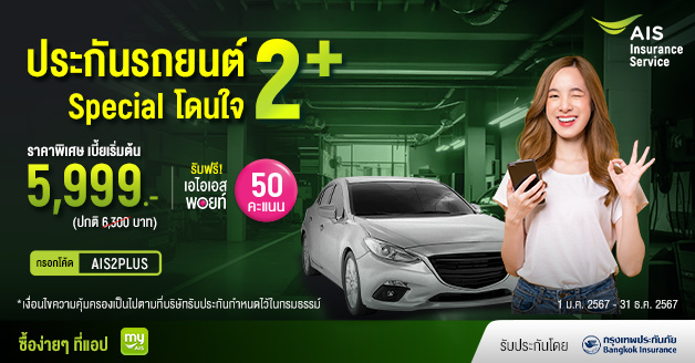 AIS Insurance Service | บริการด้านประกันภัย ประกันรถยนต์ ประกัน ...