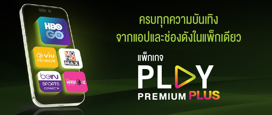 สนุกไปกับ AIS PLAY Premium, Disney, HBO, ฟุตบอลไทย, กีฬา, เพลง, คาราโอเกะ, เกม