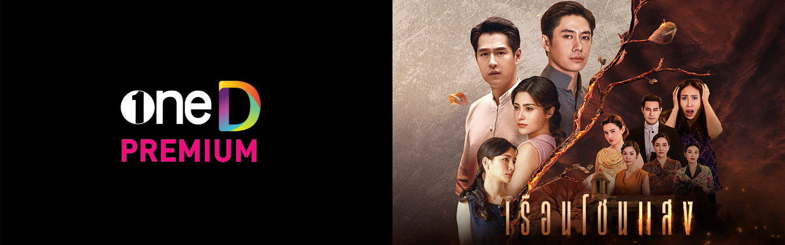 สมัครแพ็กเกจ oneD กับ AIS รับชมละครไทยสุดฮิต จากช่องวัน 31