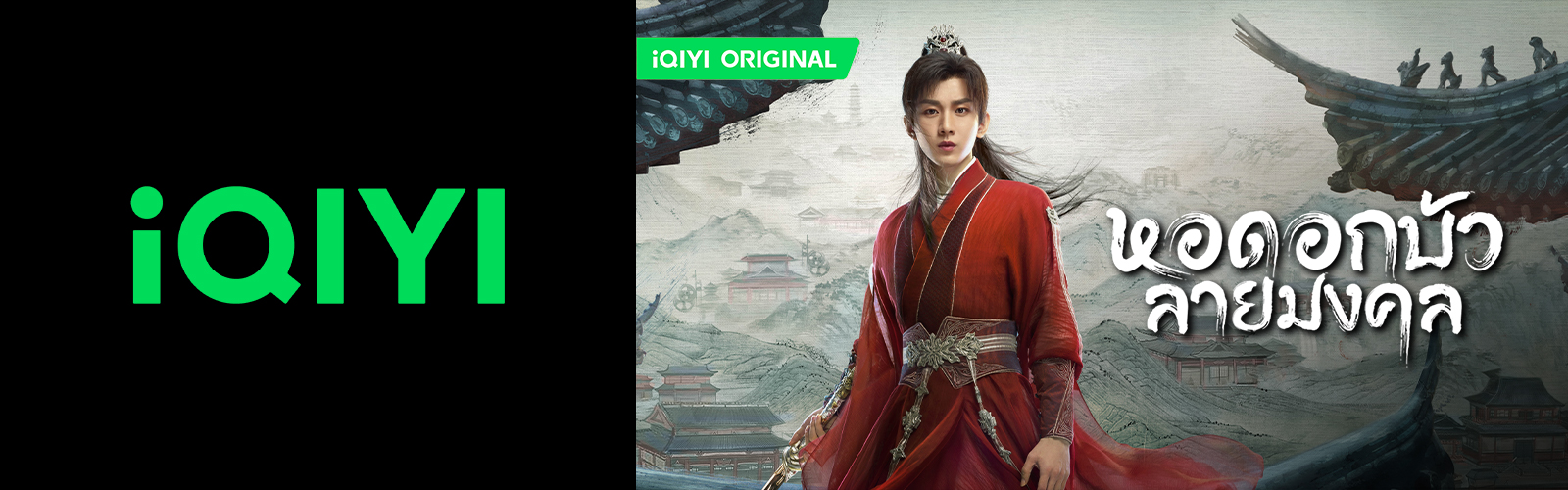 AIS PLAY และ iQIYI รวมทุกความบันเทิงพรีเมียม เพื่อทุกคน