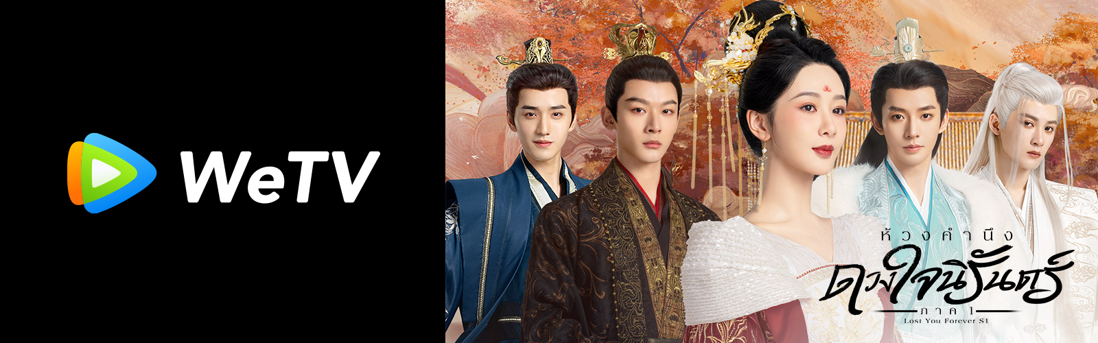 AIS PLAY และ WeTV รวมทุกความบันเทิงพรีเมียม เพื่อทุกคน