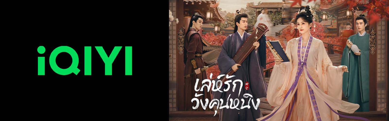 AIS PLAY และ iQIYI รวมทุกความบันเทิงพรีเมียม เพื่อทุกคน