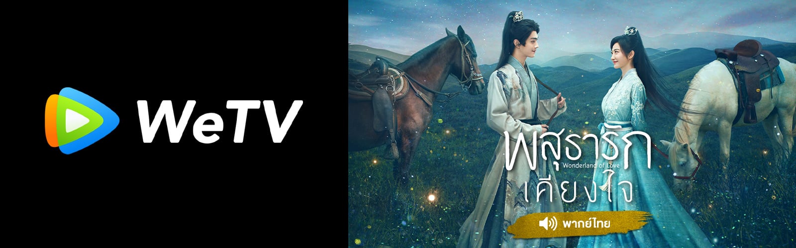 AIS PLAY และ WeTV รวมทุกความบันเทิงพรีเมียม เพื่อทุกคน