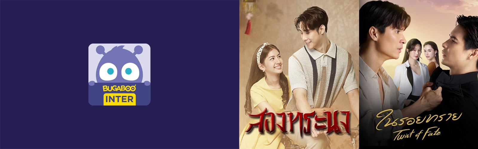 AIS PLAY และ BUGABOO INTER รวมทุกความบันเทิงพรีเมียม เพื่อทุกคน
