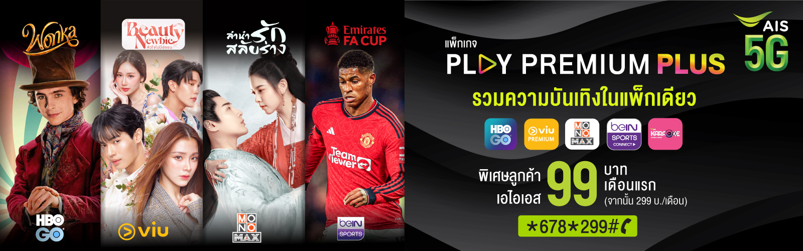 PLAY PREMIUM PLUS รวมทุกความบันเทิงพรีเมียม เพื่อทุกคน