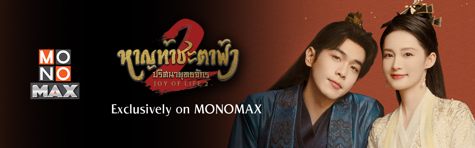AIS PLAY and MONOMAX All you can enjoy in one App!