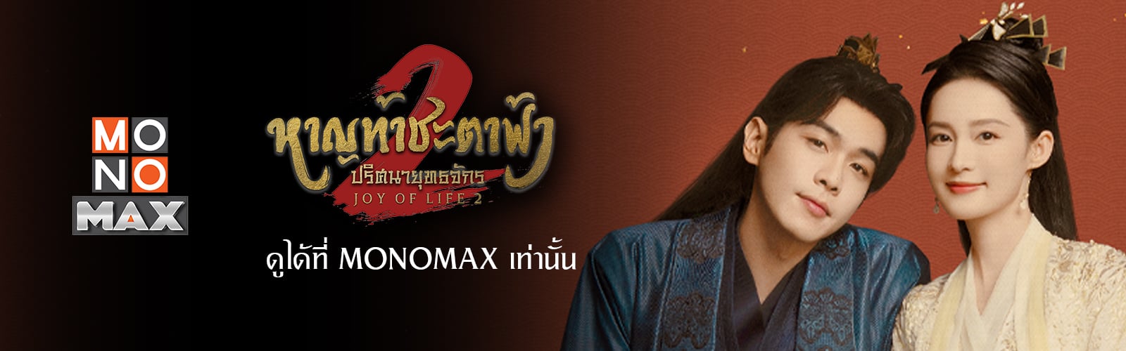 AIS PLAY และ MONOMAX รวมทุกความบันเทิงพรีเมียม เพื่อทุกคน