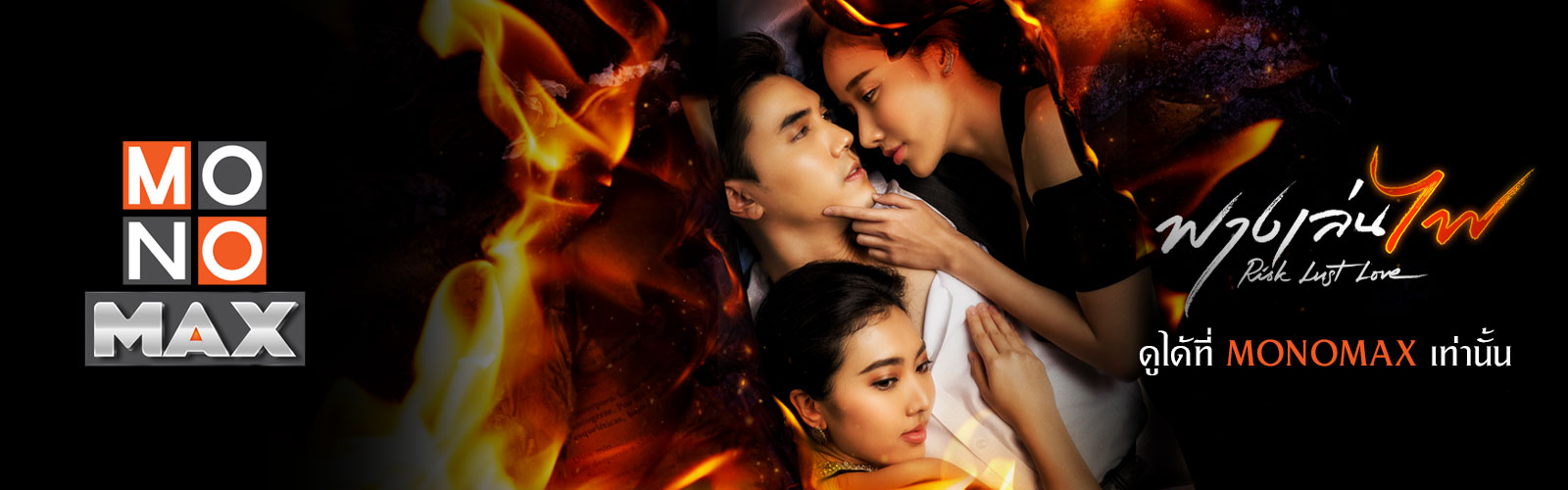 AIS PLAY และ MONOMAX รวมทุกความบันเทิงพรีเมียม เพื่อทุกคน