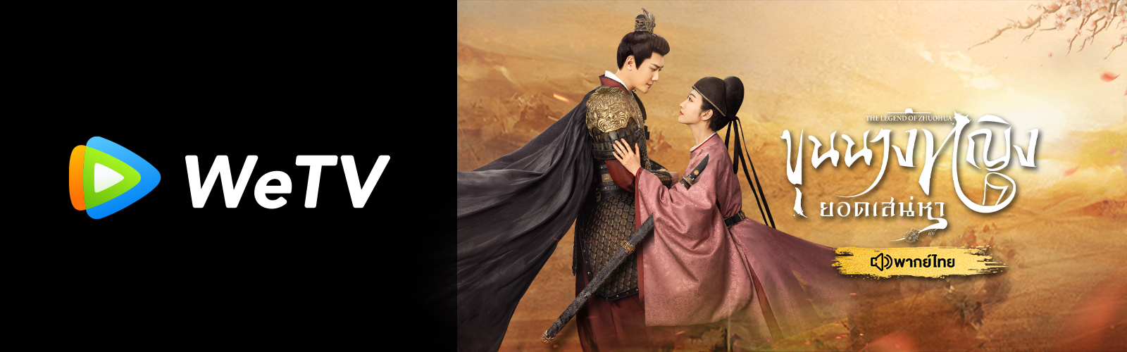 AIS PLAY และ WeTV รวมทุกความบันเทิงพรีเมียม เพื่อทุกคน