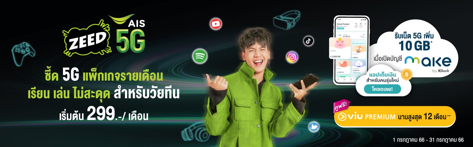 AIS ZEED 5G รายเดือน เน็ตไม่อั้น เร็ว แรง ไม่มีสะดุด สำหรับวัยทีน