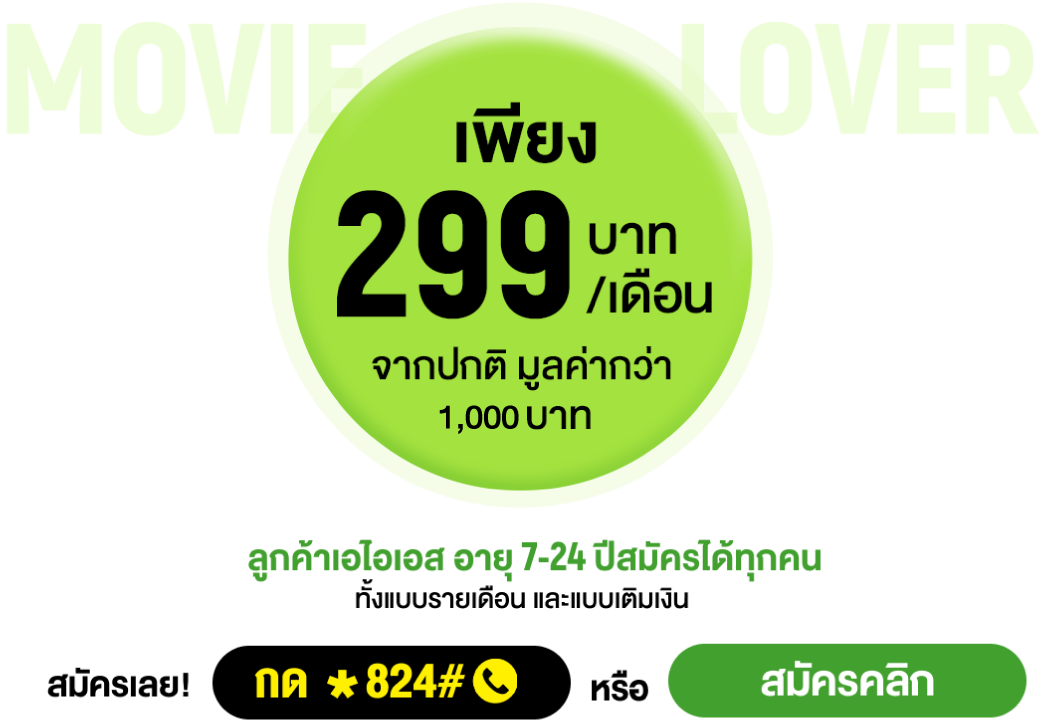 AIS ZEED MOVIE LOVER แพ็กเกจเสริมใหม่ ดูหนังฟรีจาก Major