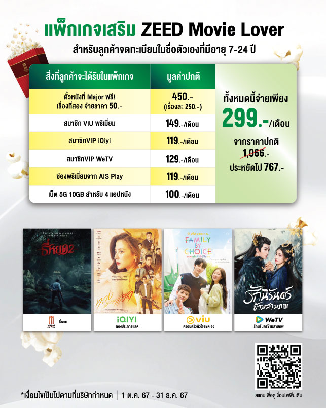 AIS ZEED MOVIE LOVER แพ็กเกจเสริมใหม่ สุดปัง ดูในโรงก็ฟรี ดูในแอปก็ฟิน