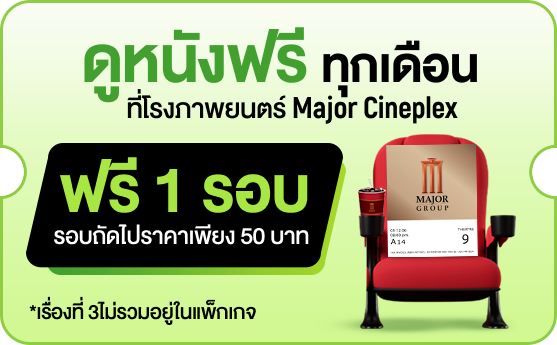 AIS ZEED MOVIE LOVER แพ็กเกจเสริมใหม่ ดูหนังฟรีจาก Major