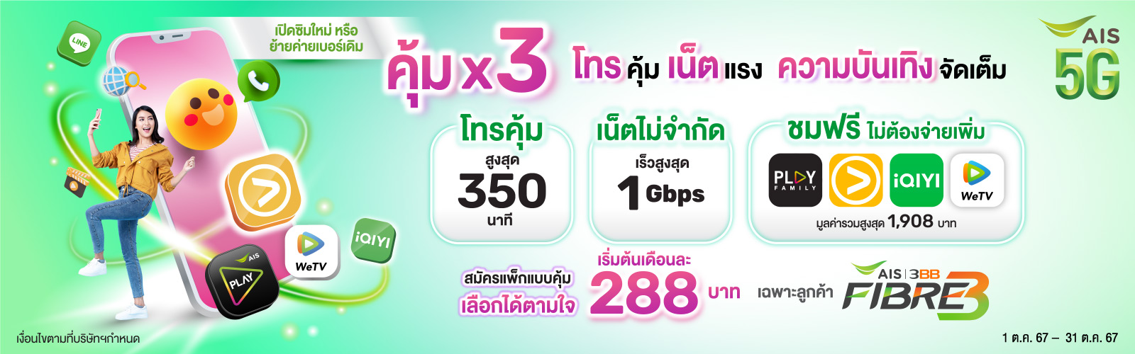 AIS 3BB Welcome Package - แพ็กเกจสุดคุ้มจัดเต็ม พร้อมคอนเทนต์ดัง เฉพาะลูกค้า AIS 3BB Fibre3 เท่านั้น