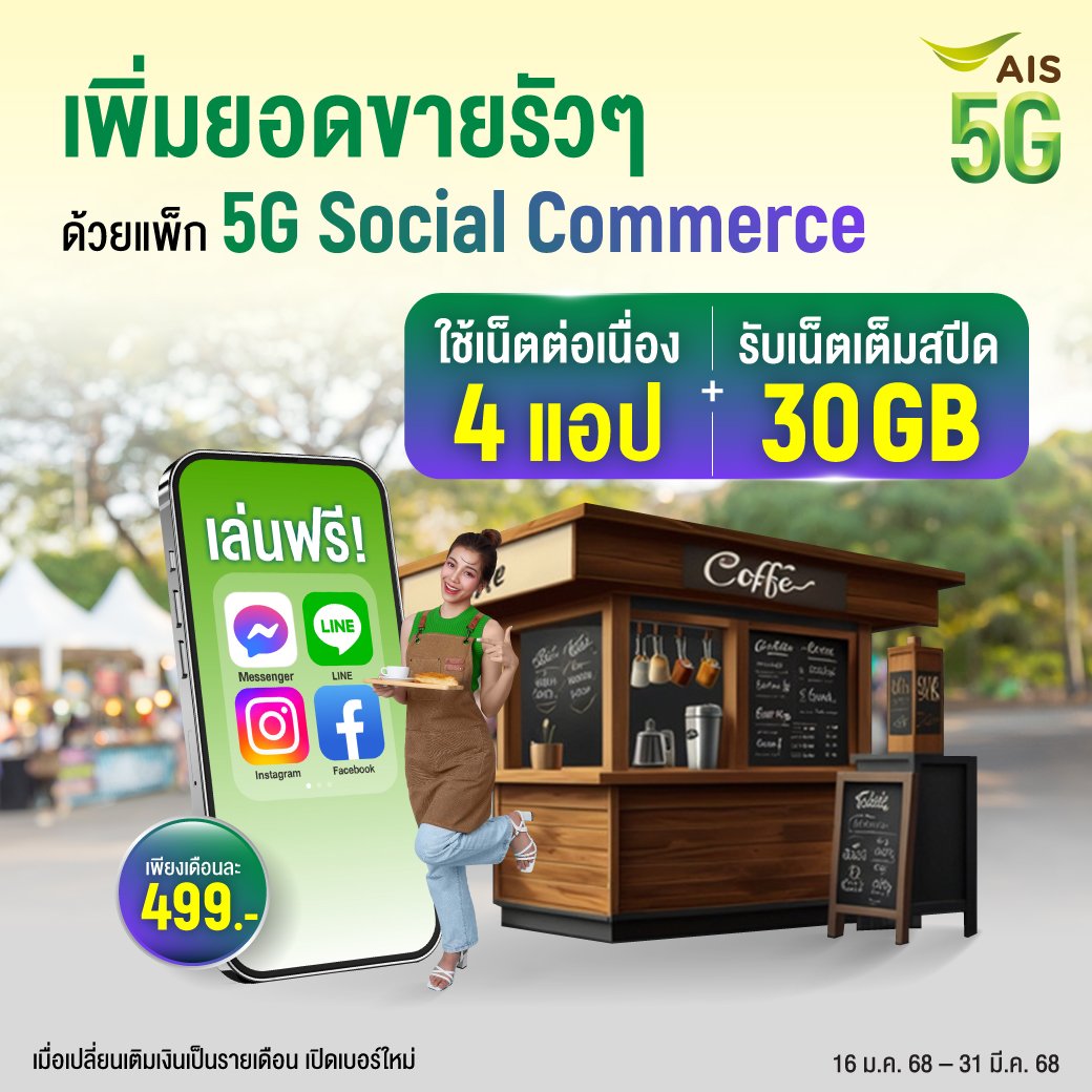 แพ็กเกจ 5G Social Commerce 499 บาท