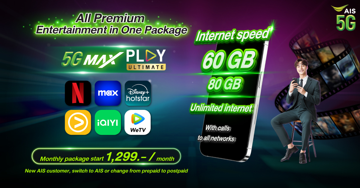 คุ้ม ครบทุกแอปในแพ็กเดียว 5G MAX PLAY ULTIMATE