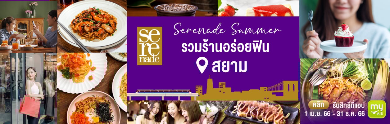 AIS Serenade สิทธิพิเศษ ตอบรับทุกไลฟ์สไตล์
