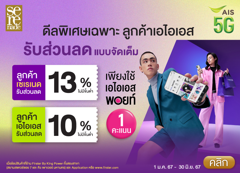 AIS Serenade สิทธิพิเศษ ตอบรับทุกไลฟ์สไตล์