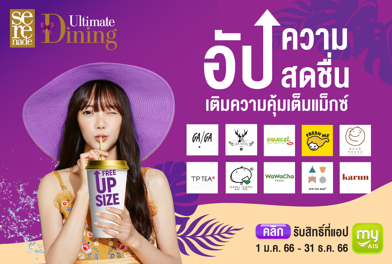 AIS Serenade สิทธิพิเศษ ตอบรับทุกไลฟ์สไตล์