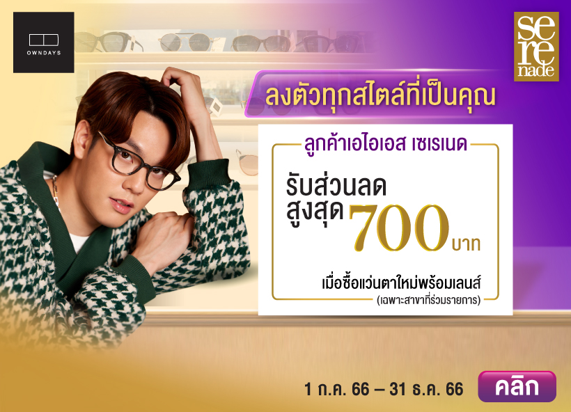 AIS Serenade สิทธิพิเศษ ตอบรับทุกไลฟ์สไตล์