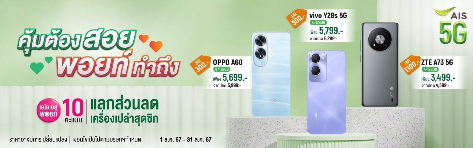 ใช้ AIS Points 10 คะแนน แลกส่วนลด