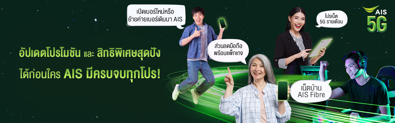 โปรโมชั่นมือถือ AIS 5G พร้อมส่วนลดพิเศษ โปรเน็ต 5G รายเดือน เฉพาะที่ AIS