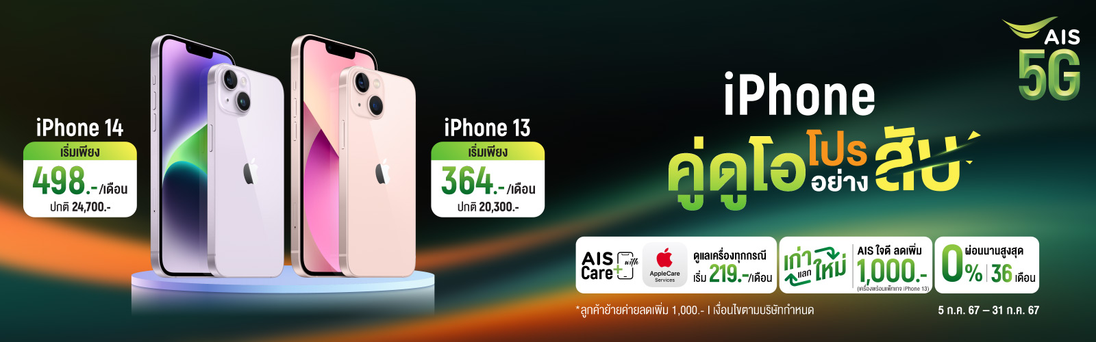 โปรโมชัน iPhone พร้อมแพ็กเกจ และ iPhone เครื่องเปล่า | AIS 5G