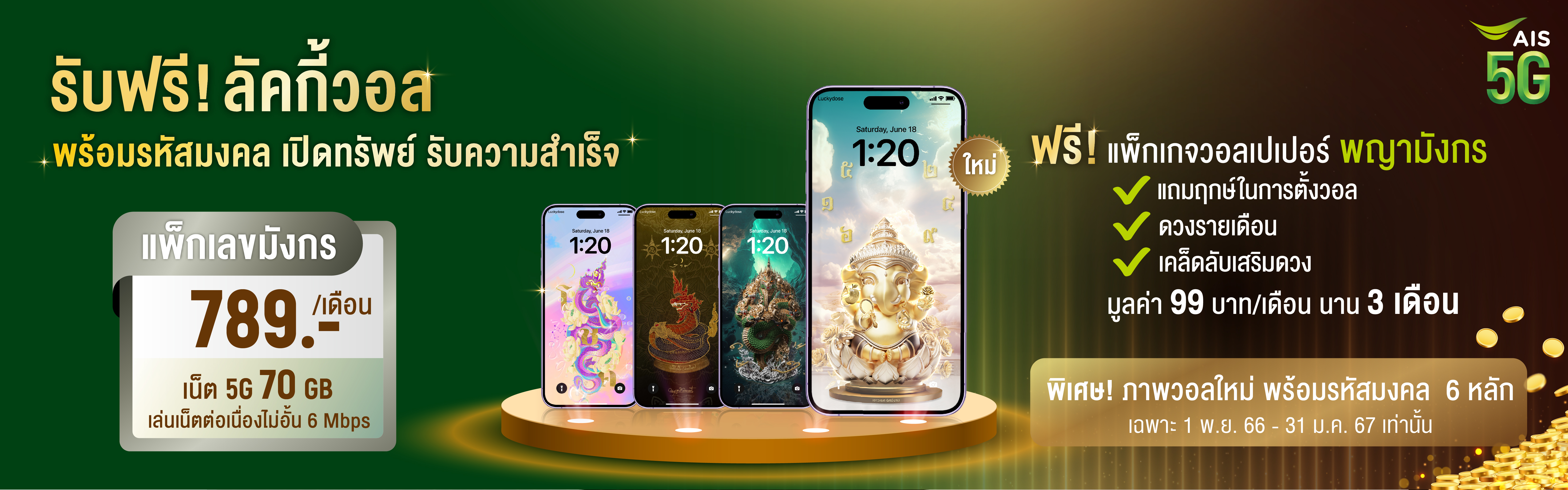 แพ็กเกจมหามงคล 789