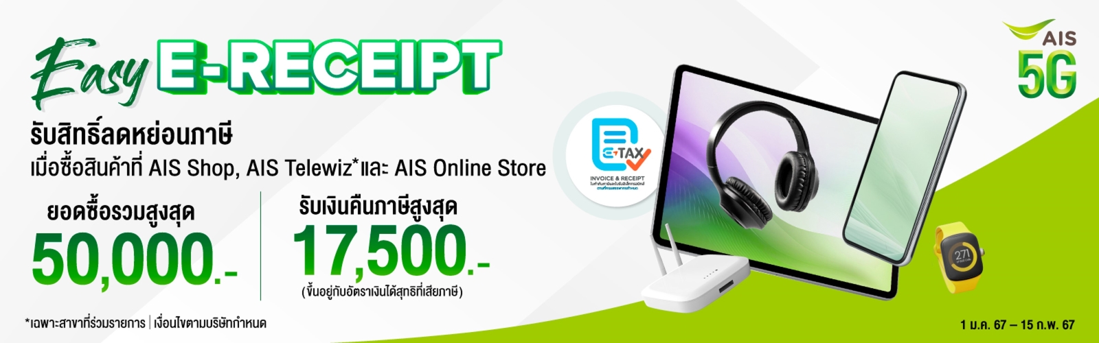 AIS จัดโปรสุดคุ้ม ให้คุณลดหย่อนภาษีเต็ม Max กับโครงการ Easy E-RECEIPT รับเงินภาษีคืนสูงสุด ...